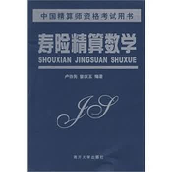 寿险精算数学 卢仿先,曾庆五著 南开大学出版社
