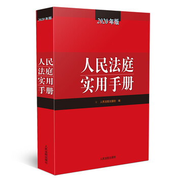 人民法庭实用手册（2020年版）