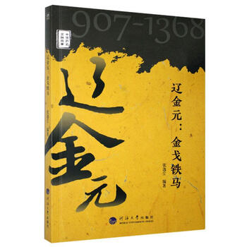 辽金元：铁马 张逸尘 历史 9787563065226