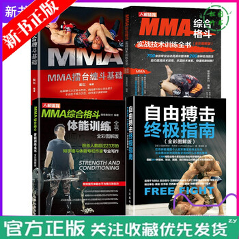 4册 MMA擂台缠斗基础+自由搏击终极指南+MMA综合格斗实战技术训练全书+MMA综合格斗体能训练全