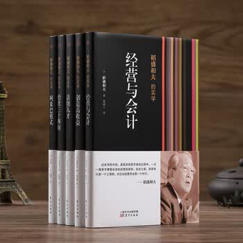 稻盛和夫的经营实学(版) [日]稻盛和夫 等 东方出版社 9787506081559