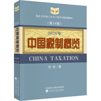 2020年中国税制概览(第24版)