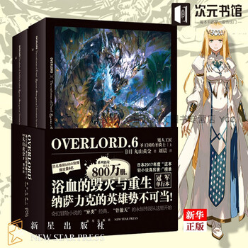 OVERLORD6 矮人工匠圣王国的圣骑士 11-12共2册 不死者之王OVERLORD小说卷6