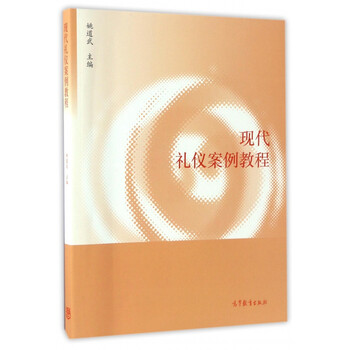 现代礼仪案例教程