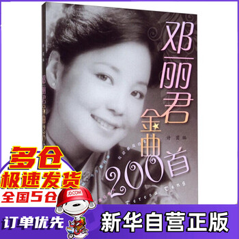 邓丽君金曲200首