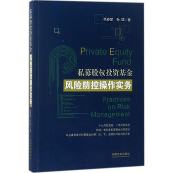 私募股权投资基金风险防控操作实务