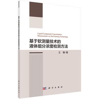 基于软测量技术的液体组分浓度检测方法