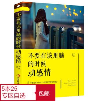 【选5本25元】不要在该用脑的时候动感情