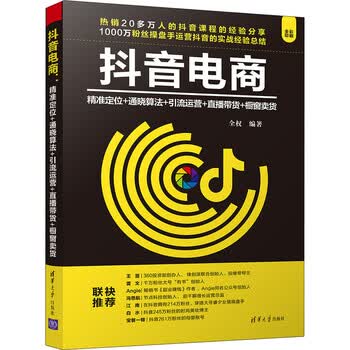 抖音电商 精准定位+通晓算法+引流运营+直播带货+橱窗卖货