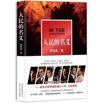 的名义 周梅森 小说 9787530216194