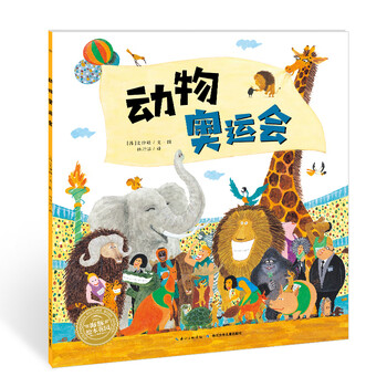 动物奥运会 (韩)文钟勋 绘；林玗洁 译 书籍