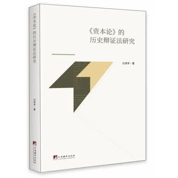 《资本论》的历史辩证法研究