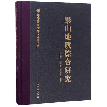 泰山综合地质(精)/著述书系/中华泰山文库