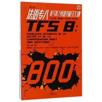 法语专八听写听力快速突破800题(附光盘及文本答案解析第2版)