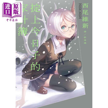 轻小说 掟上今日子的家计簿 西尾维新 台版轻小说 青空出版