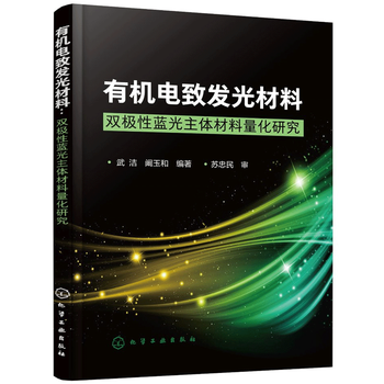 有机电致发光材料-双极性蓝光主体材料量化研究 武洁 阚玉和 有机(聚合物)电致发光研究参考书籍 高