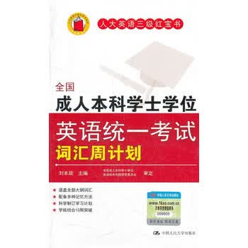 全国成人本科学士学位英语统一考试词汇周计划 刘本政 外语学习 9787300164298