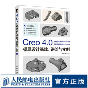 Creo 4.0模具设计基础 进*与实例 Creo设计教程书籍 Creo 4.0模具钣金曲面零件设计入门书籍