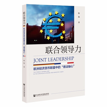 联合领导力：欧洲经济货币联盟中的德法轴心     陈扬 著     社科文献