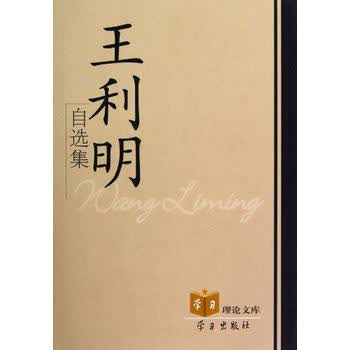 王利明自选集 王利明 社会科学 9787514700695