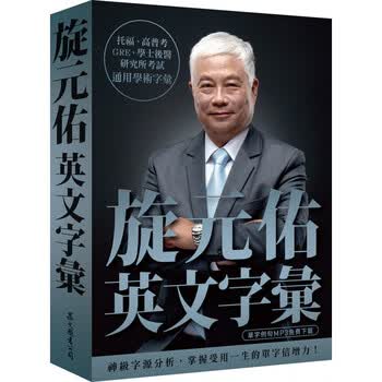 旋元佑英文字汇 港台图书