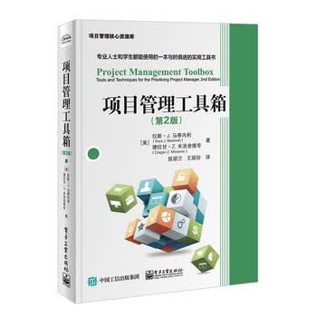 项目管理工具箱（第2版）