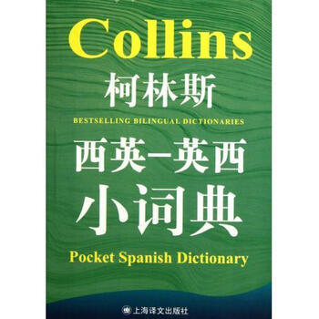 柯林斯西英-英西小词典 (英)格尔·阿米奥特-卡迪 上海译文出版社