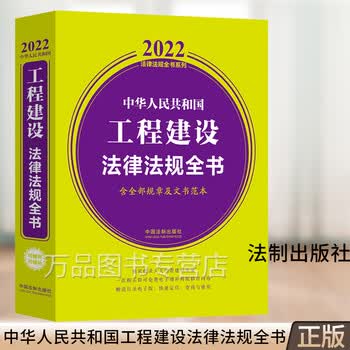 正版2022新版 中华人民共和国工程建设法律法规全书 含全部规章及文书范本 法律法规全书系列 中国法制出版社 9787521621150
