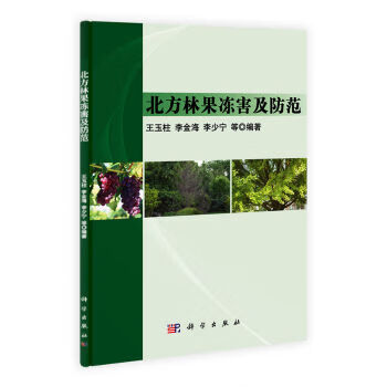 [按需印刷]北方林果冻害及防范