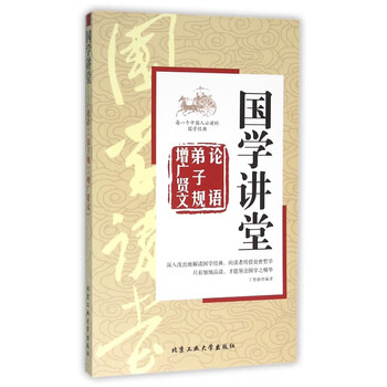 论语弟子规增广贤文/国学讲堂