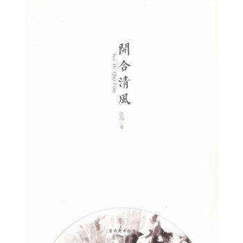 开合清风:沈劼卷    古吴轩出版社  小说 书籍