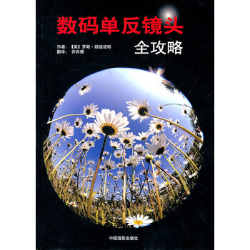 数码单反镜头全攻略 (英)罗斯·胡迪诺特 9787802364950 中国摄影出版社