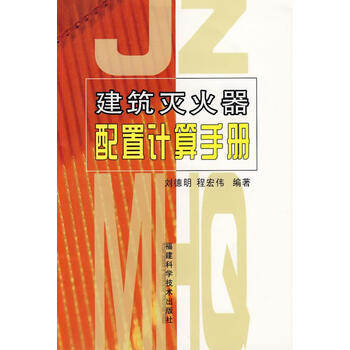 建筑灭火器配置计算手册 刘德明,程宏伟 编著【正版书】
