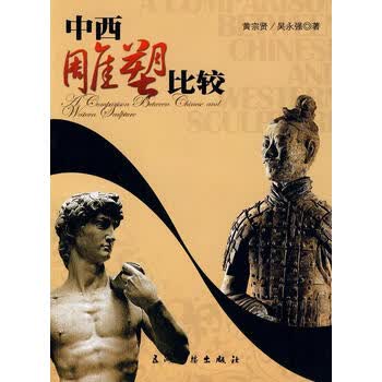 中西雕塑比较 黄宗贤 艺术 9787508512686