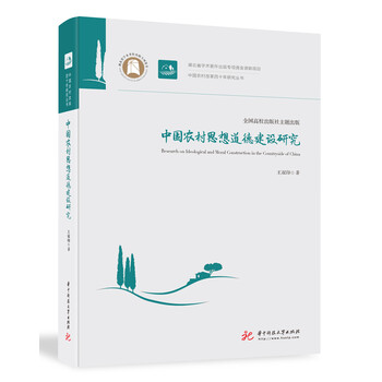 正版 中国农村思想道德建设研究9787568058636