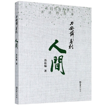 刀尖舞春秋(人间)