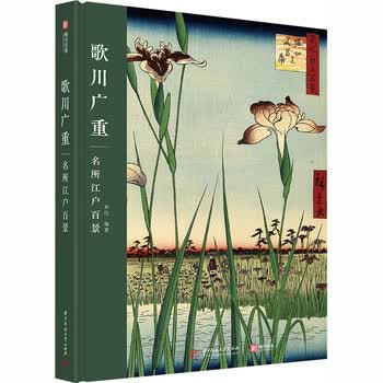 歌川广重:名所江户百景