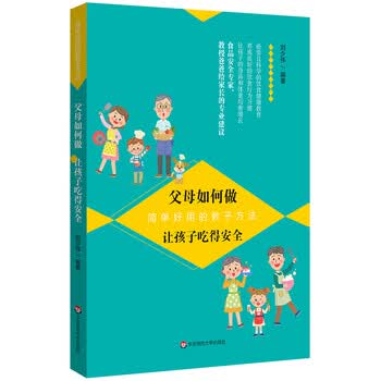 父母如何做：让孩子吃得安全9787576000757