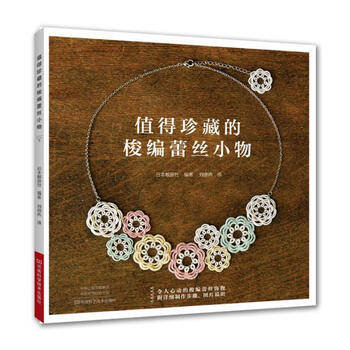 值得珍藏的梭编蕾丝小物 日本靓丽社 河南科学技术出版社