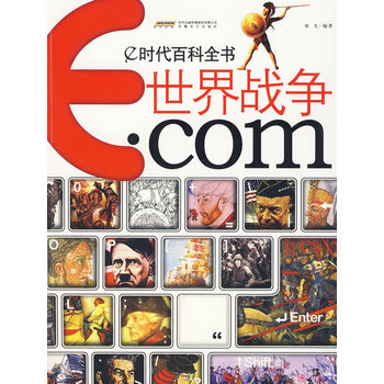 e时代百科全书 世界战争 张戈