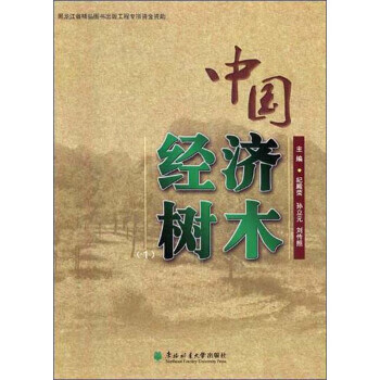 中国经济树木