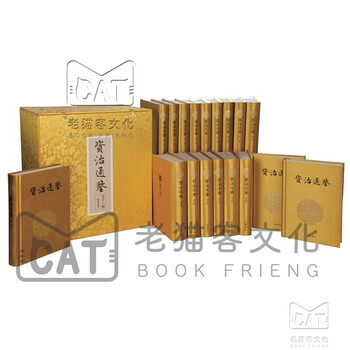 资治通鉴/文白对照礼品装/套装共18册