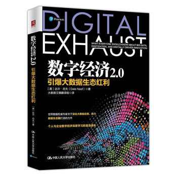 数字经济20引爆大数据生态红利 美达尔尼夫 中国人民大学出版社