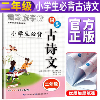 司马彦字帖 小学生必背古诗文二年级上下册/人民教育出版社编审 原语文课本主编顾振彪审定 司马彦书写 同步教材 规范书写