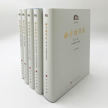 西方哲学史（1-5卷） 人民出版社