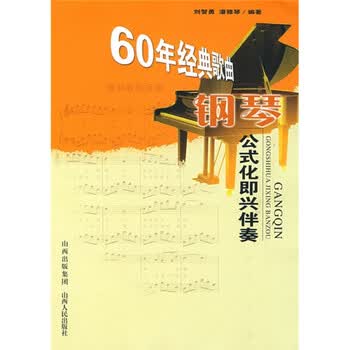 正版包邮 60年经典歌曲钢琴公式化即兴伴奏 刘智勇、潘雅琴编著，简谱、五线谱对照版