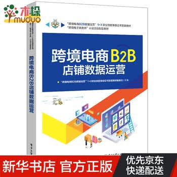 跨境电商B2B店铺数据运营(跨境电商B2B数据运营1+X职业技能等级证书配套教材)