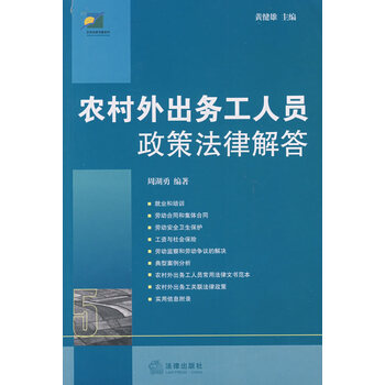 农村外出务工人员政策法律解答【正版图书】