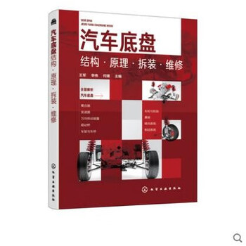 汽车底盘结构原理拆装维修 王军