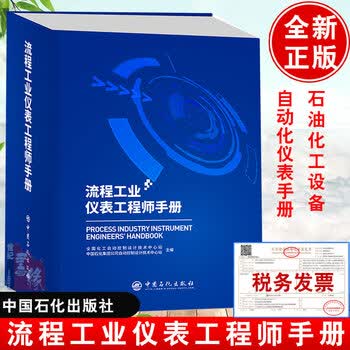 流程工业仪表工程师手册 全国化工自动控制设计技术中心站中国石化集团公司自动控制设计技术